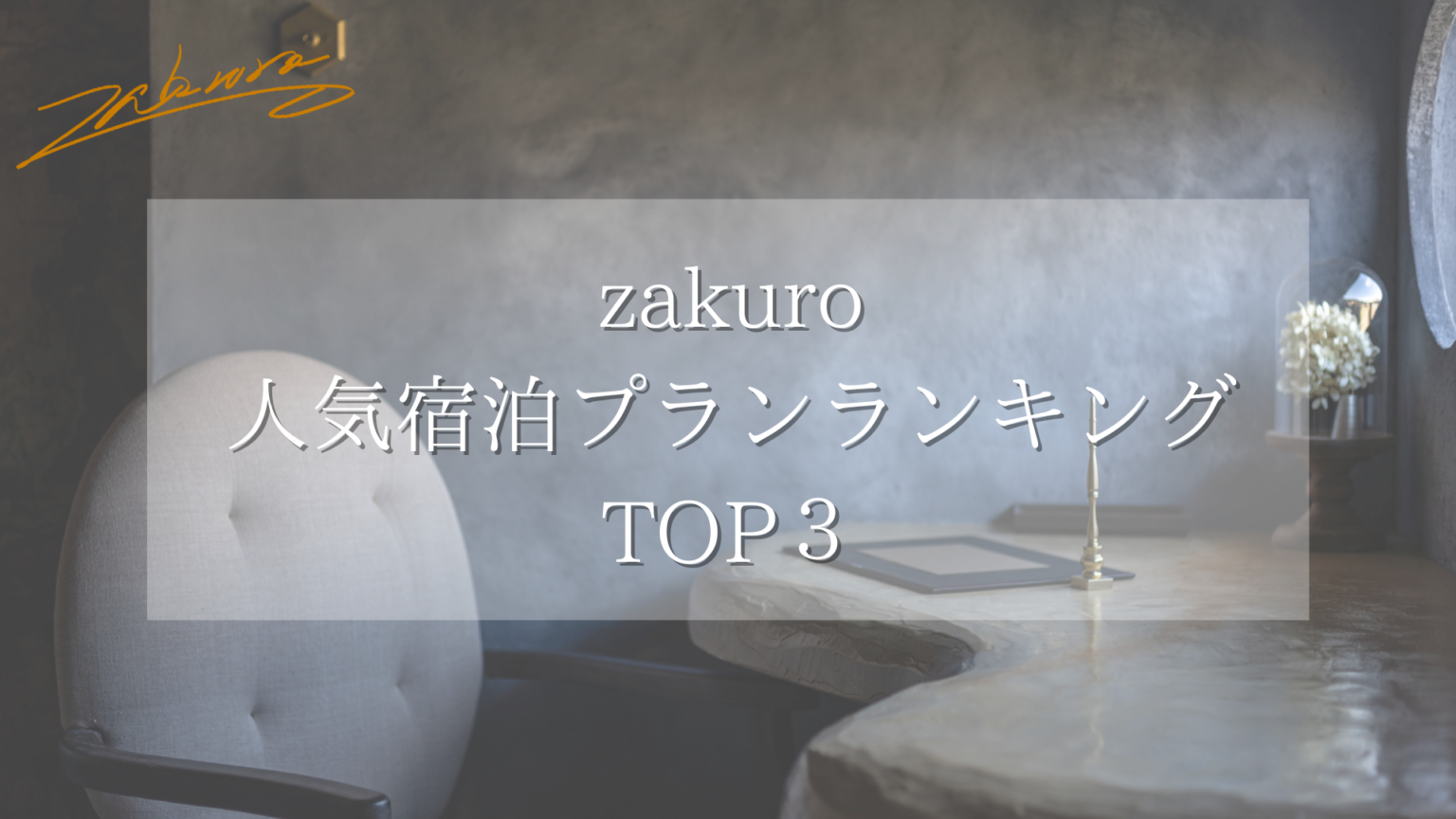 人気宿泊プランランキング資料ダウンロードページ - 記念日旅行は湯布院の温泉宿 | Yufuin Luxury Villa zakuro