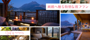 TOP - 記念日旅行は湯布院の温泉宿 | Yufuin Luxury Villa zakuro