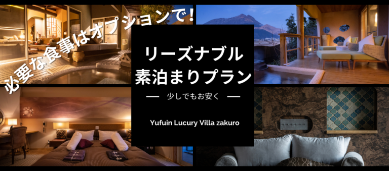 TOP - 記念日旅行は湯布院の温泉宿 | Yufuin Luxury Villa zakuro