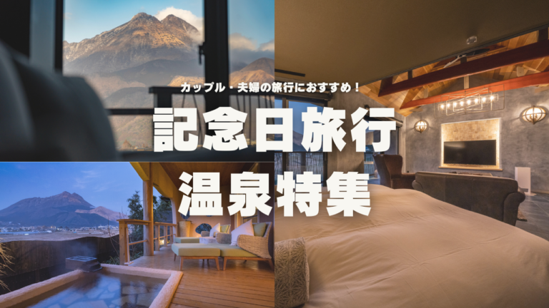 TOP - 記念日旅行は湯布院の温泉宿 | Yufuin Luxury Villa zakuro
