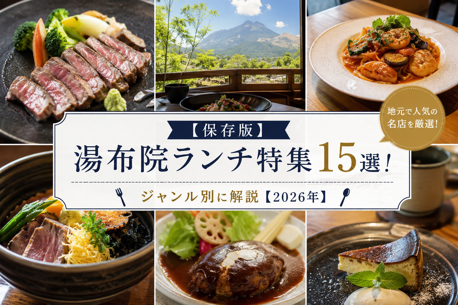 【保存版】湯布院ランチ特集15選！ジャンル別に解説【2026年】