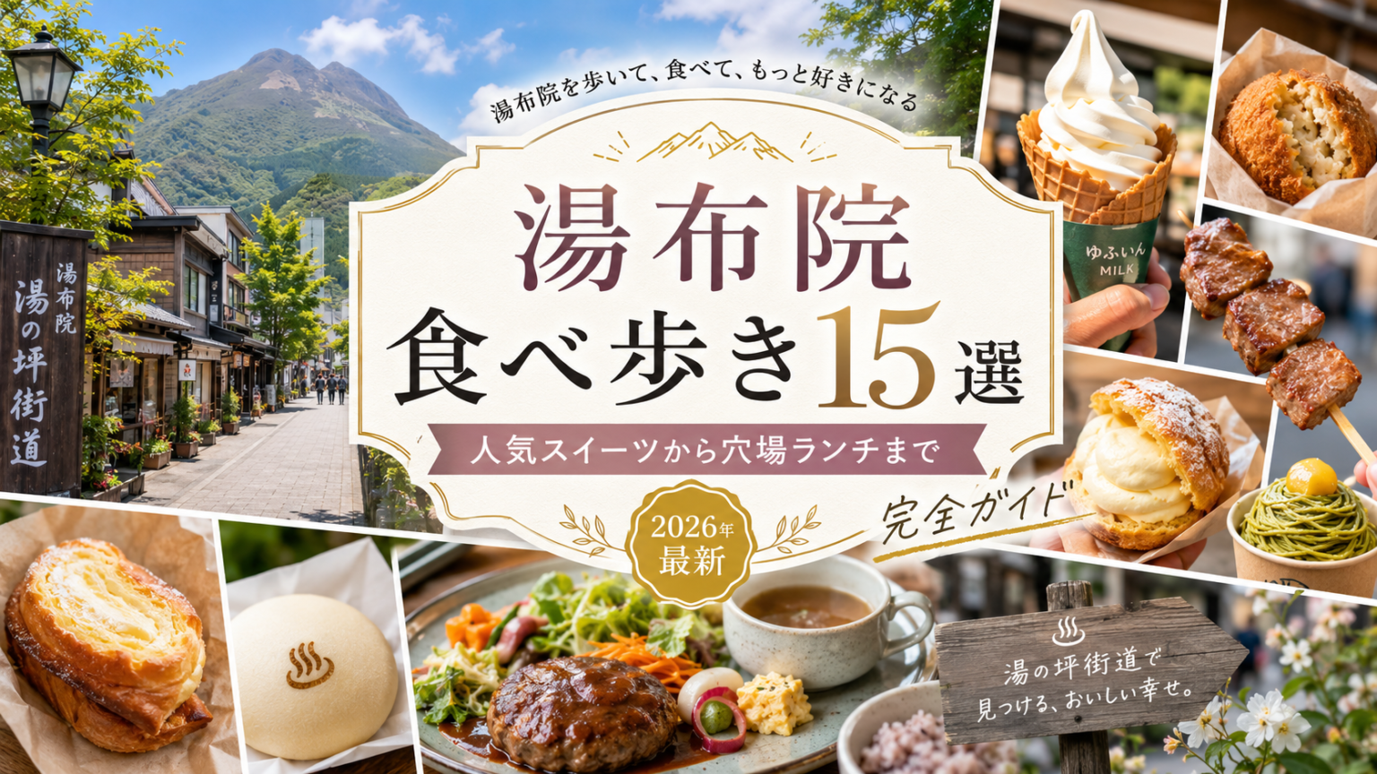 【2026年最新】湯布院食べ歩き15選！穴場ランチまで完全ガイド